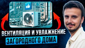Нужны ли ВЕНТИЛЯЦИЯ и УВЛАЖНЕНИЕ в загородном доме?