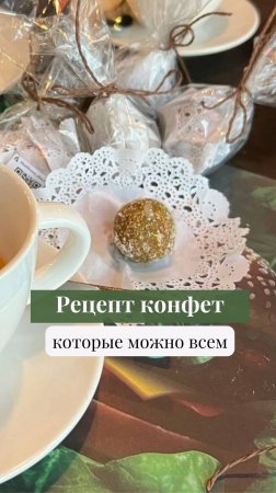 Рецепт полезных конфет "Кокосовый персик" #конфеты #рецепт #безсахара #пп #питание