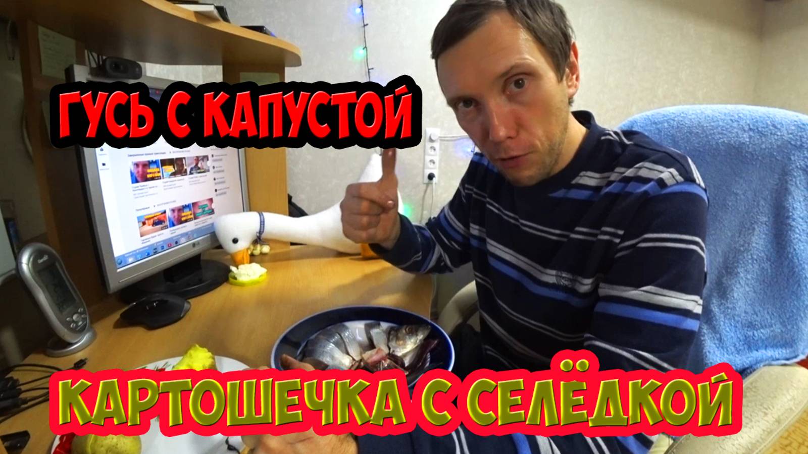 Картошечка с селёдкой и гусь с капустой.