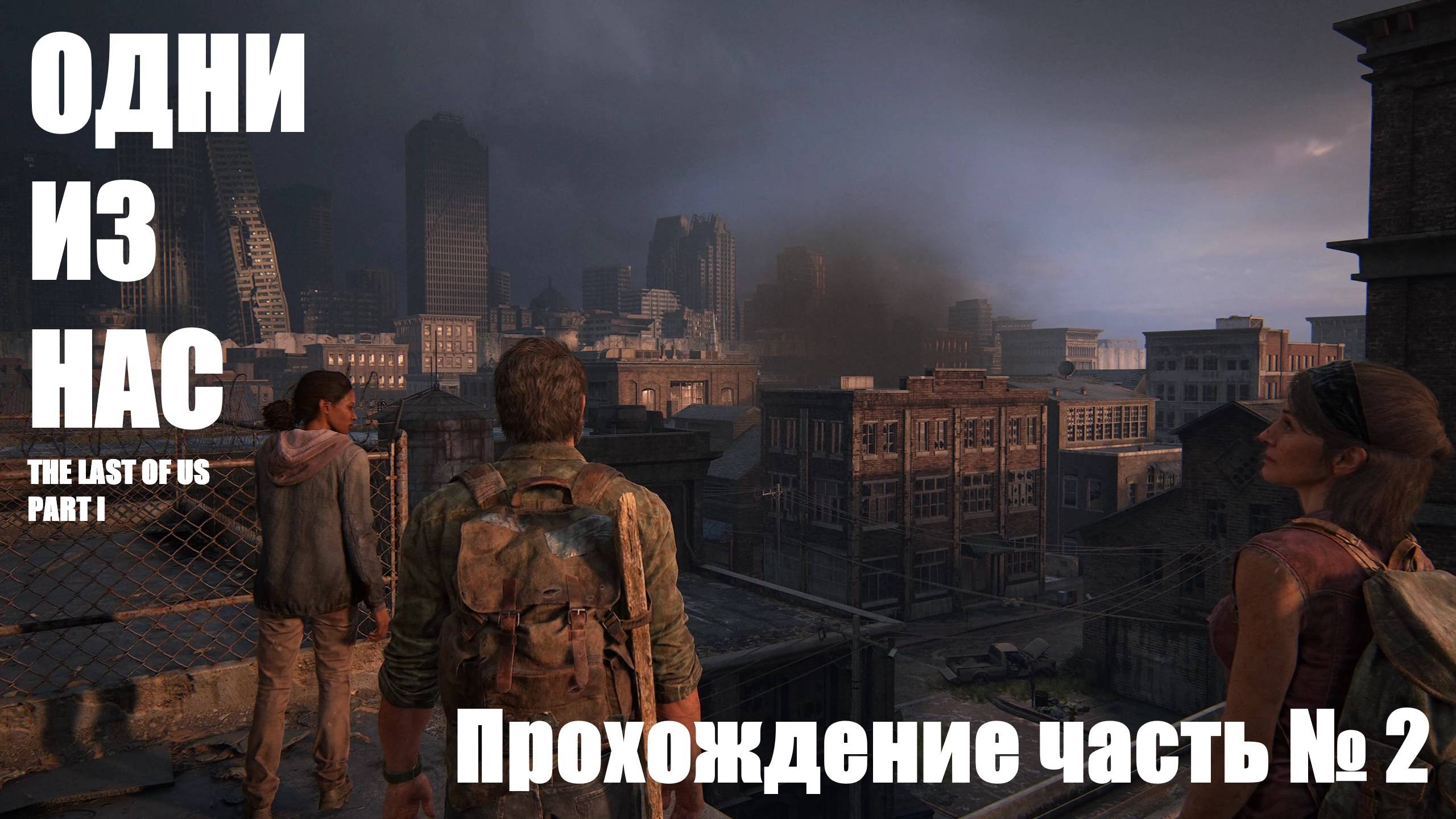 Путешествие ► The Last of Us Part I (Одни из нас часть 1) Прохождение часть № 2 #thelastofuspart1