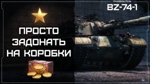 РУКОВОДСТВО ПО BZ-74-1 | ИМБА ИЗ НОВОГОДНИХ КОРОБОК | МИР ТАНКОВ