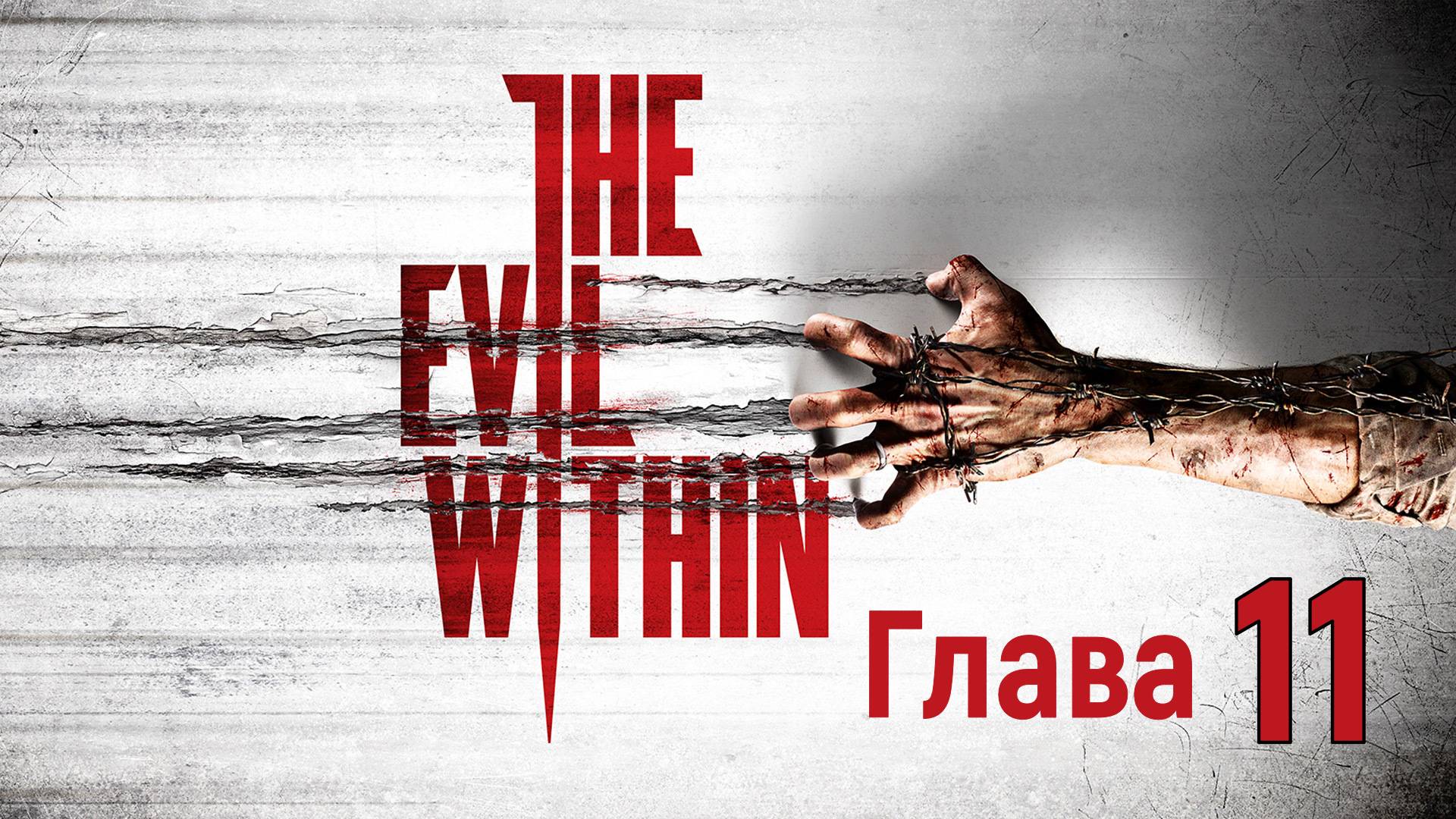 The Evil Within Прохождение Глава 11