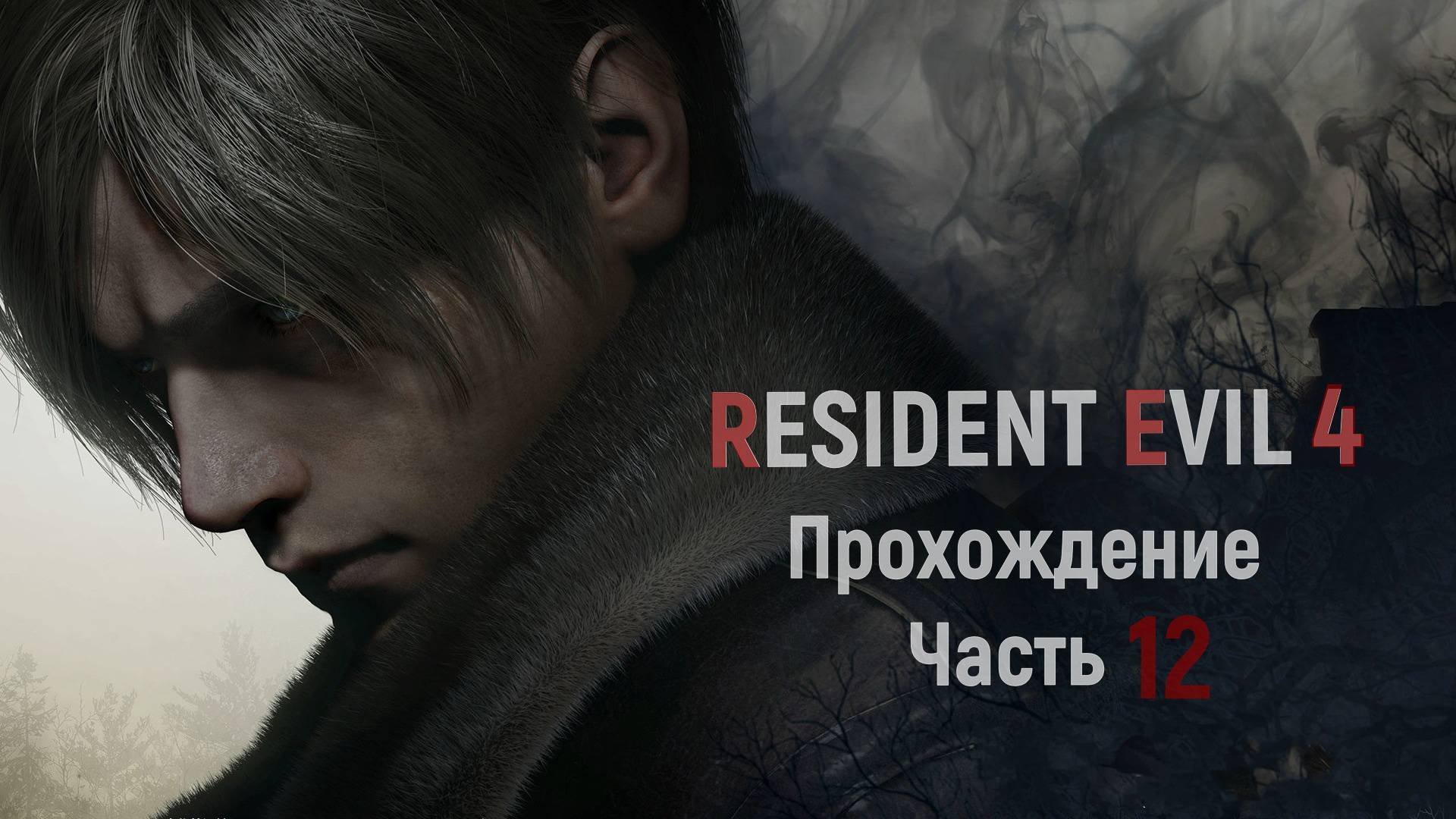 Resident Evil 4 remake Прохождение Часть 12