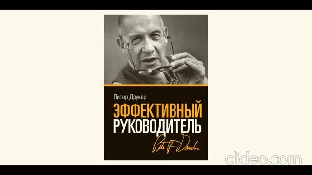 Питер Друкер - Эффективный руководитель (кратко)
