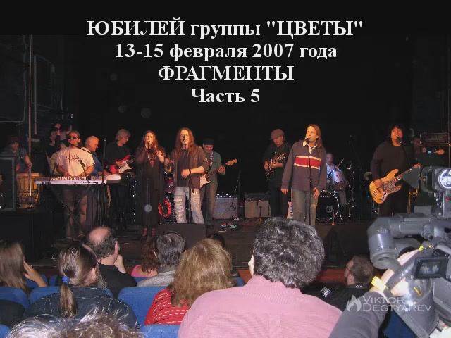 Юбилей Цветов 5ч