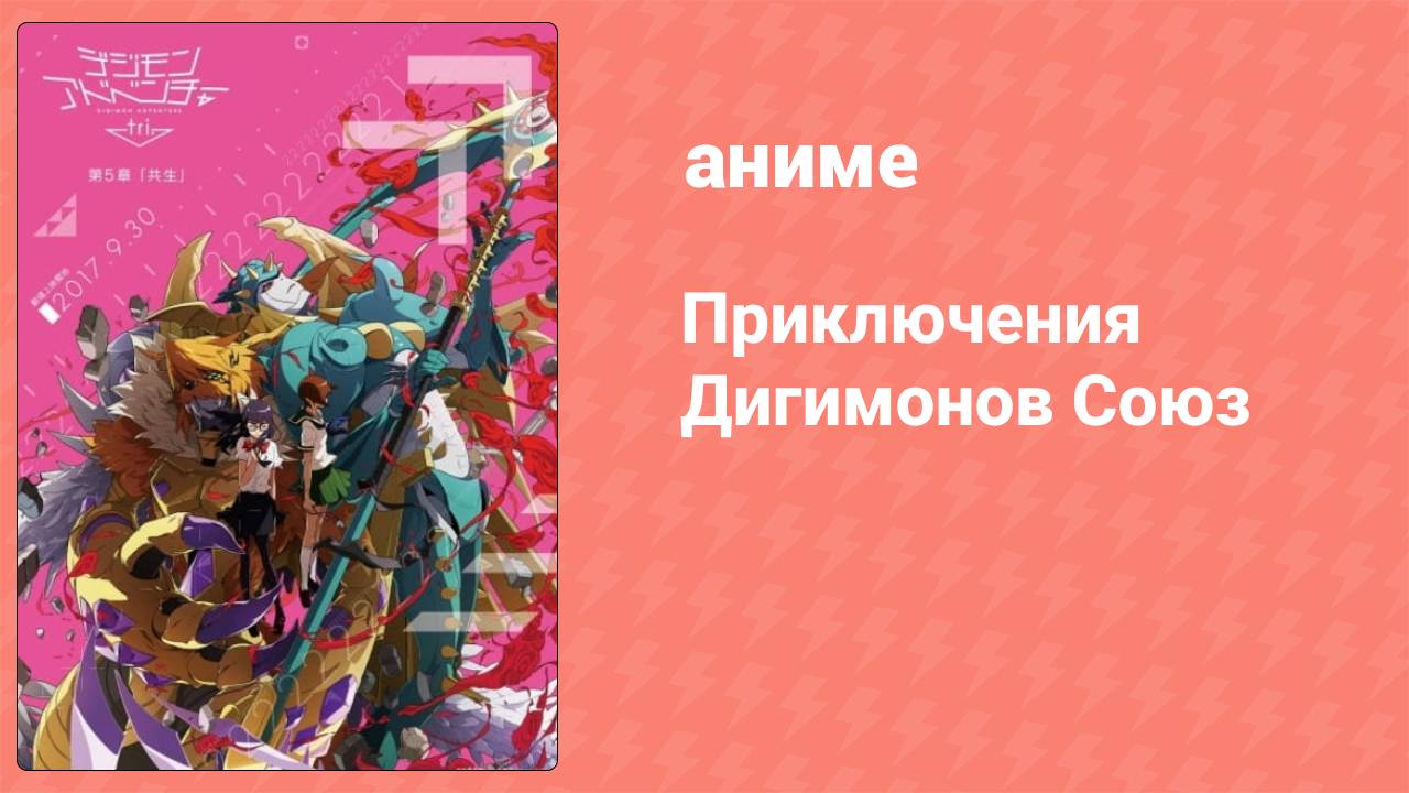 Приключения Дигимонов: Союз (аниме, 2017)