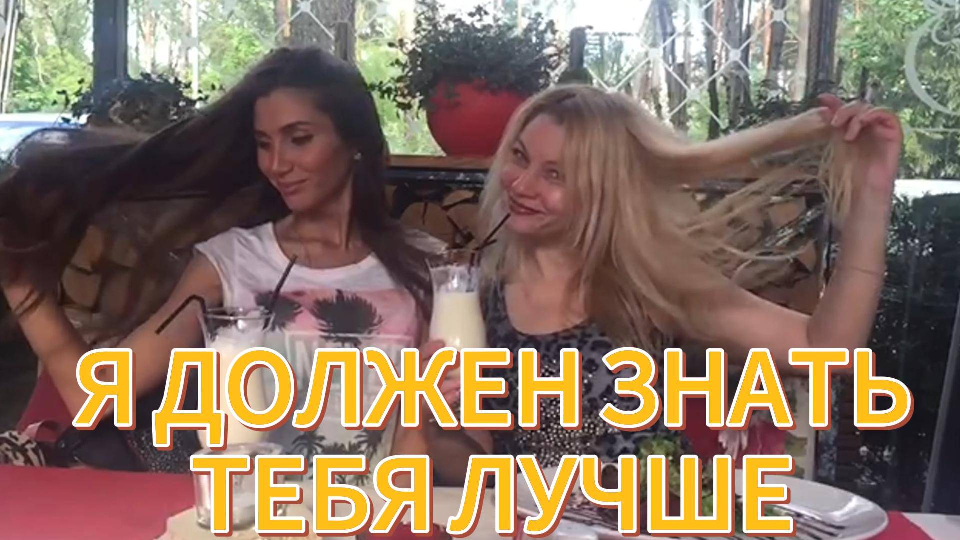 Я ДОЛЖЕН ЗНАТЬ ТЕБЯ ЛУЧШЕ