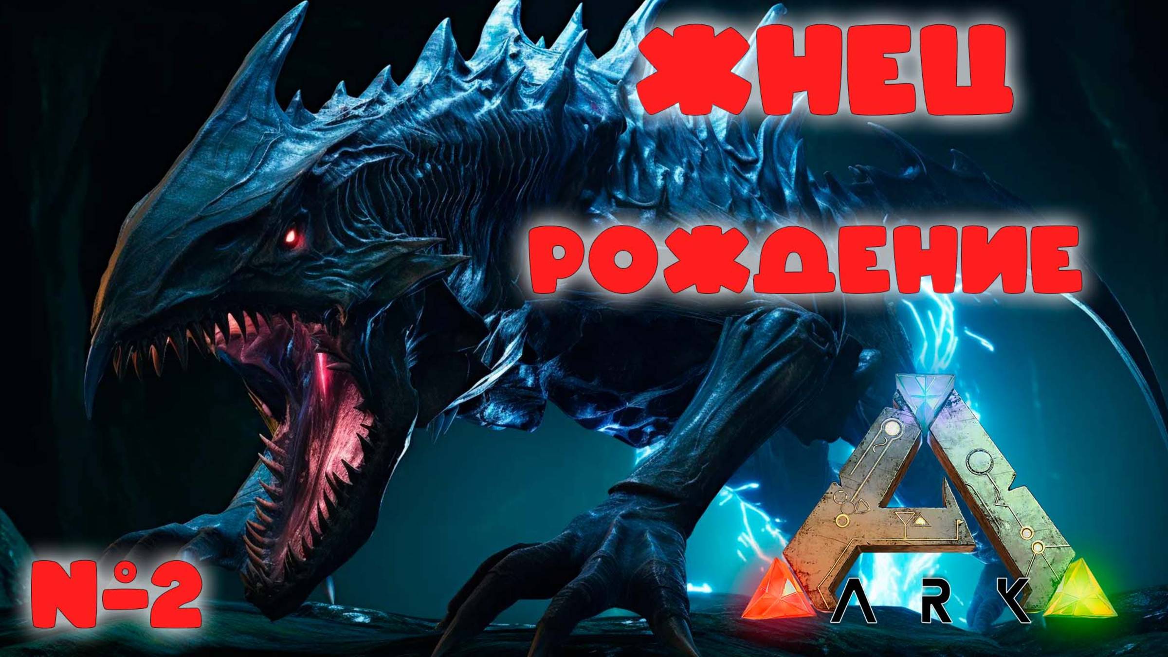 ARK: Survival Evolved.  Жнец (Reaper) - рождение. Часть-2