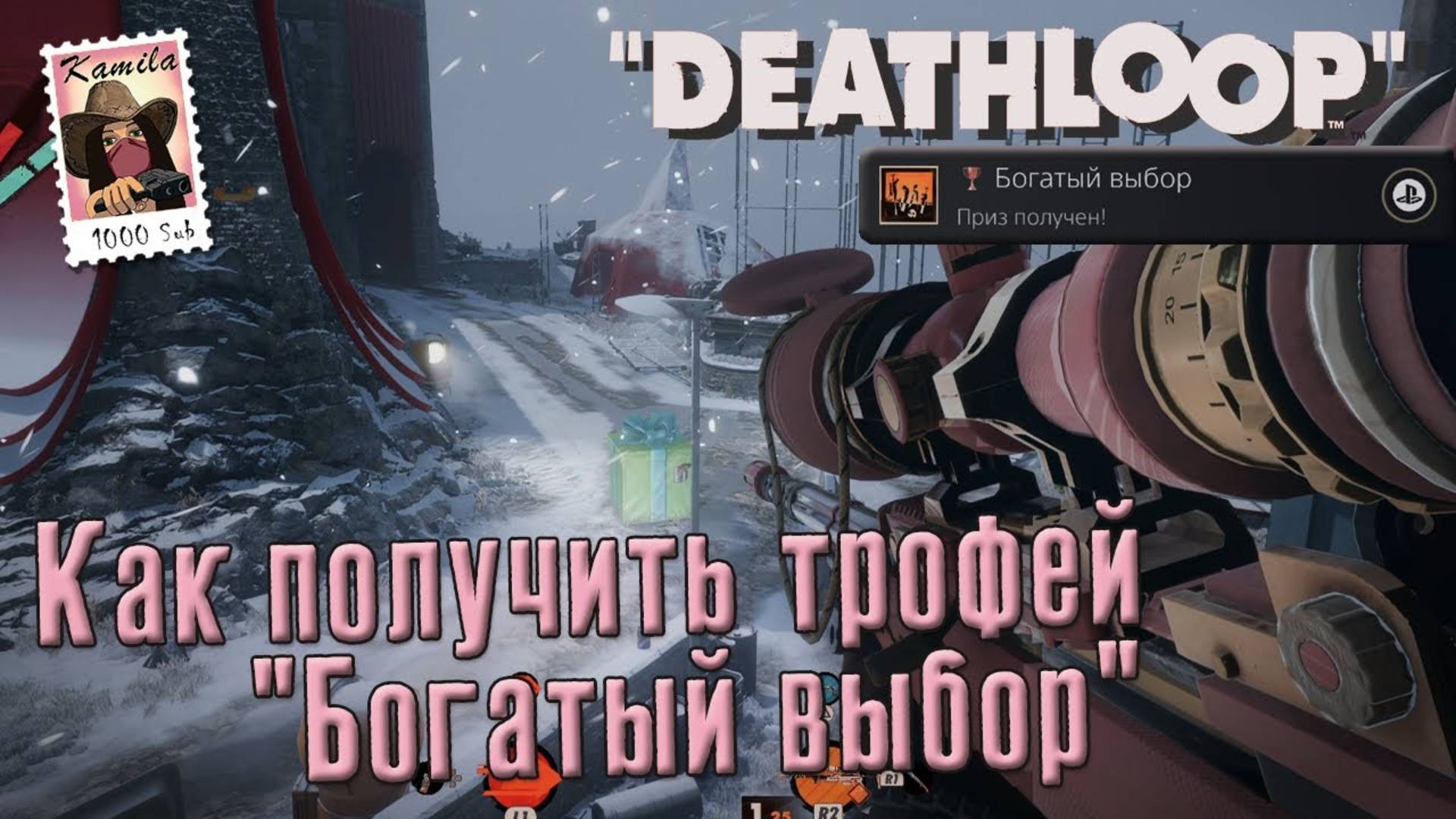 Deathloop. Трофей  Богатый выбор  (Kamila, PS5)