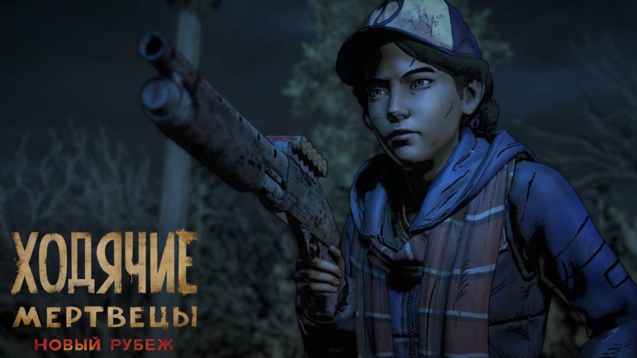 ВСТРЕЧА С КЛЕМЕНТИНОЙ | The Walking Dead A New Frontier #2