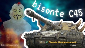 Катаю bisonte c45 в рандоме (без монтажа) | tanks blitz