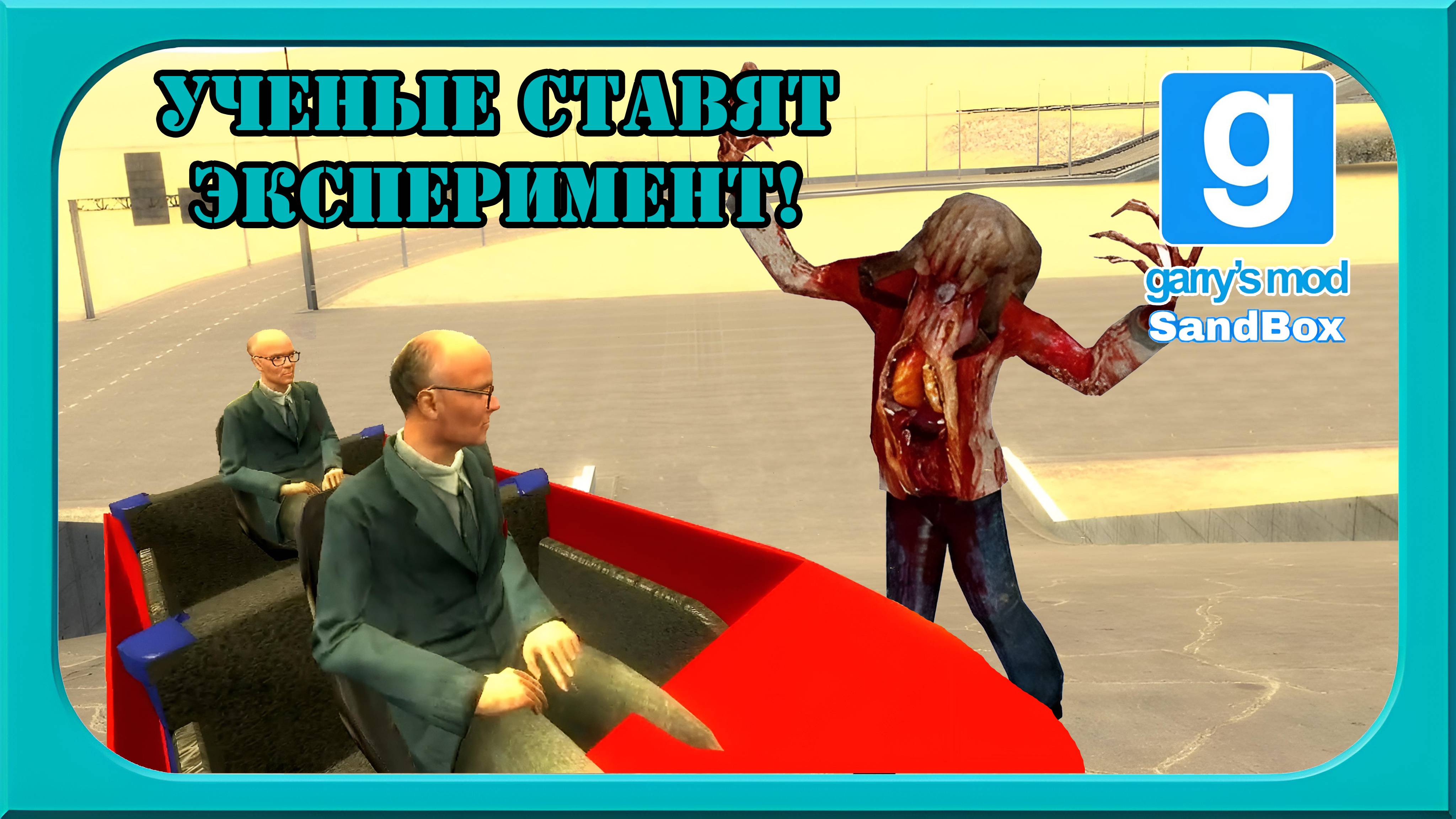 Угар! Ученые ставят эксперимент! Garry's mod sandbox
