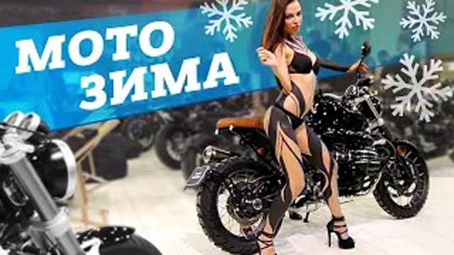 Мотозима 2019 | Обзор мотовыставки