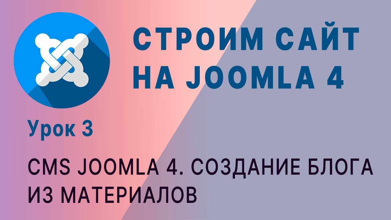 CMS Joomla 4. Отображение материалов в виде блога. ЧПУ ссылки.