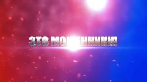 МВД предупреждает! Это мошенники!
