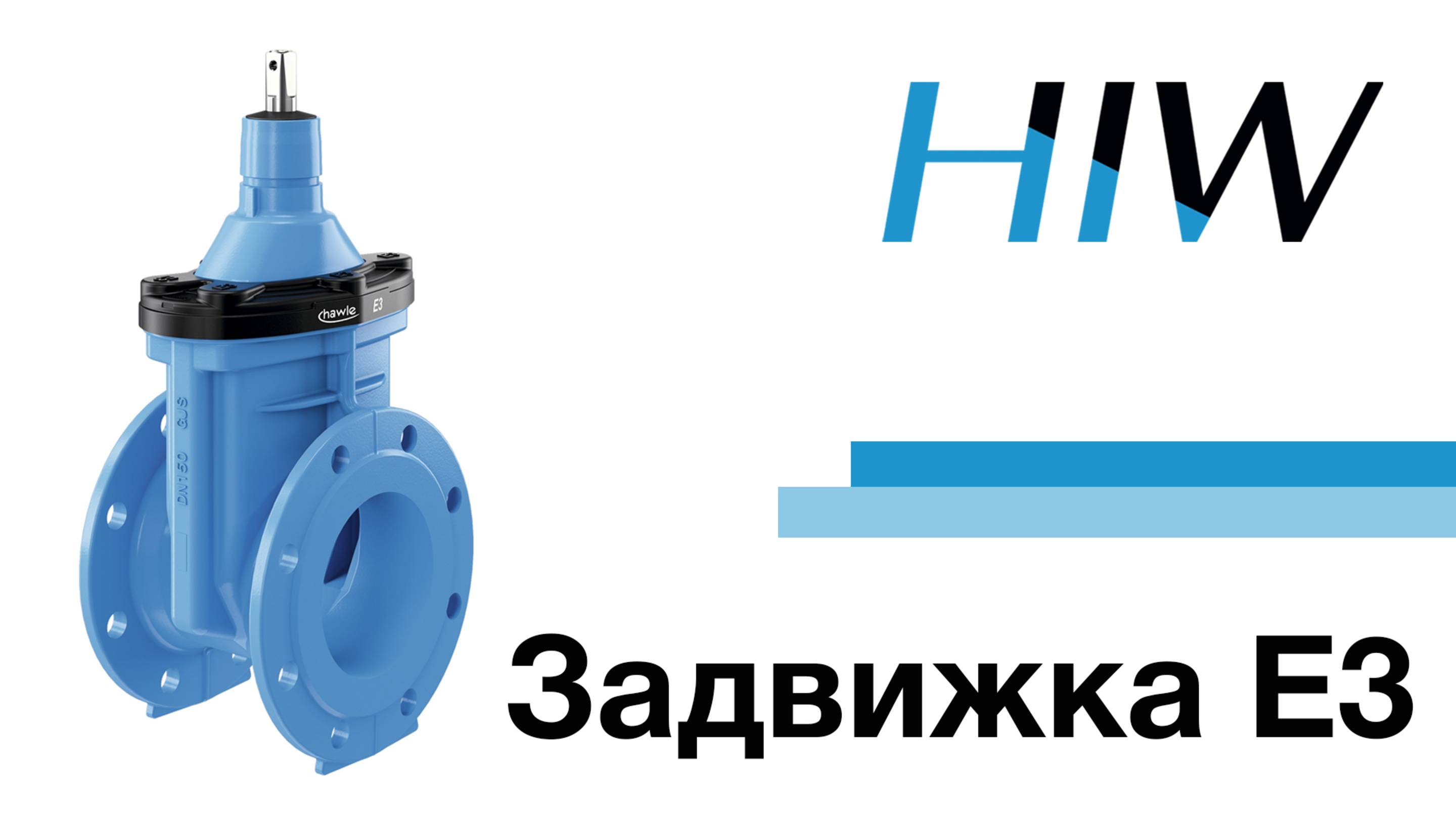 Задвижка E3