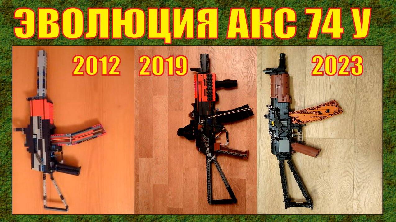 ЭВОЛЮЦИЯ ЛЕГО ОРУЖИЯ : АВТОМАТ КАЛАШНИКОВА АКС - 74 У КСЮХА