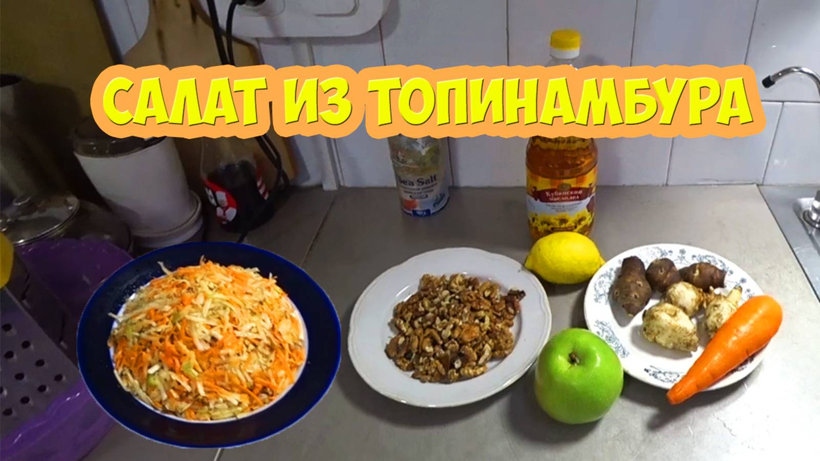 Салат из топинамбура «ОТ ВСЕХ ХВОРЕЙ» Быстро, Вкусно и Полезно!