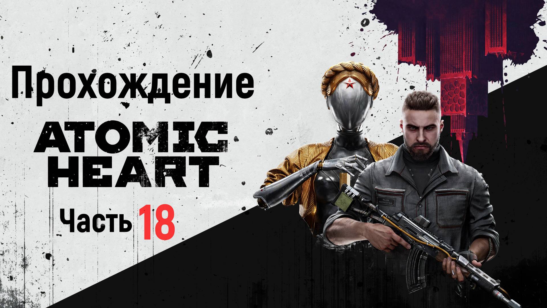 Atomic Heart Прохождение Часть 18