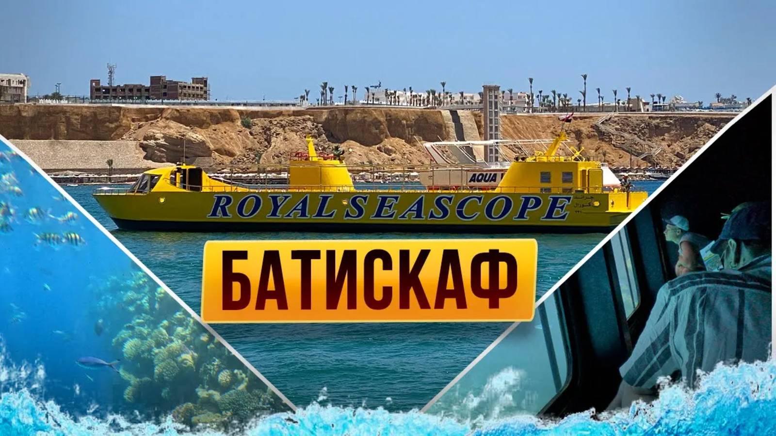 Батискаф | Экскурсии в Шарм Эль Шейхе, Египет