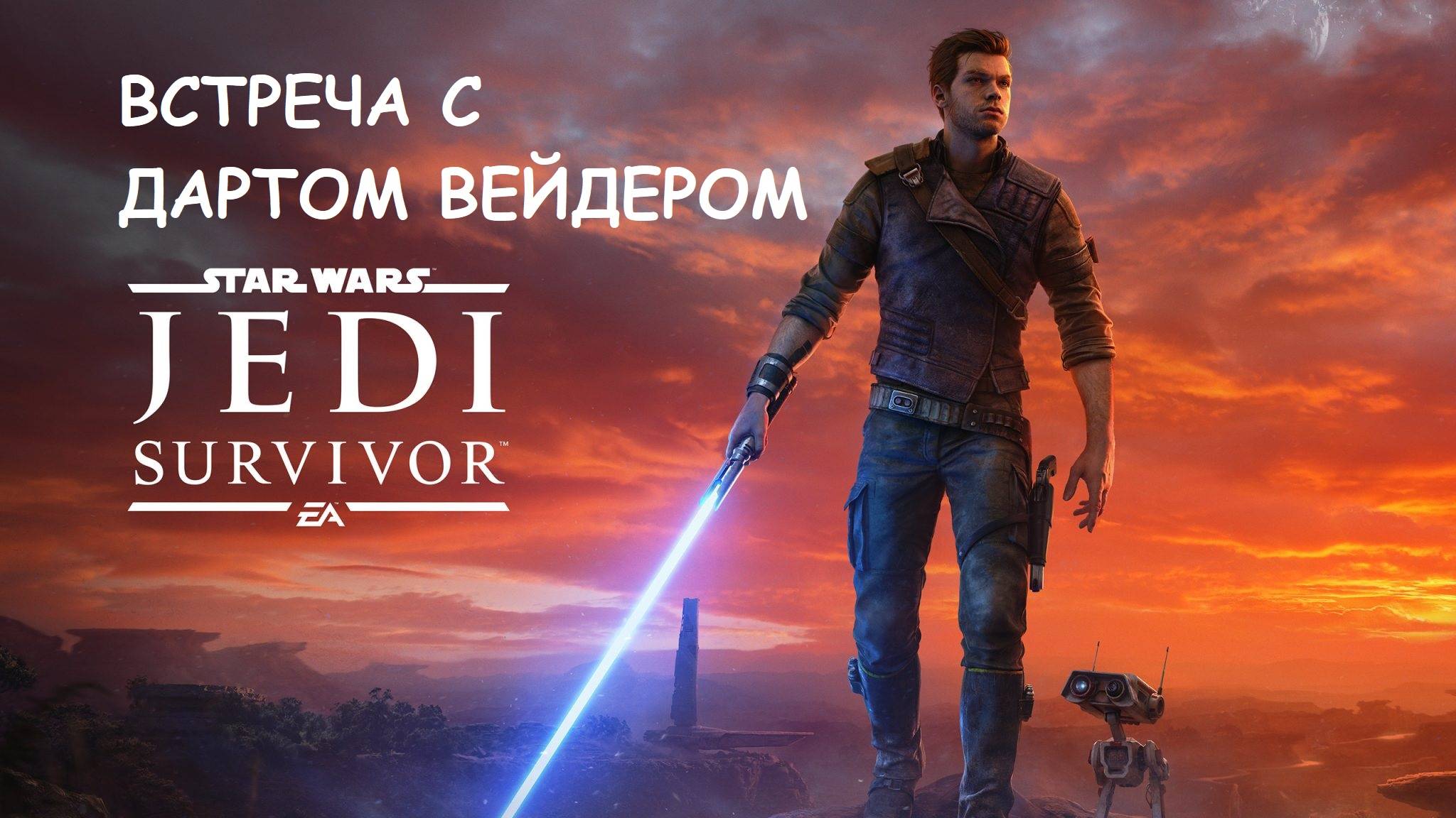 Star Wars Survivor. ВСТРЕЧА С ДАРТОМ ВЕЙДЕРОМ!