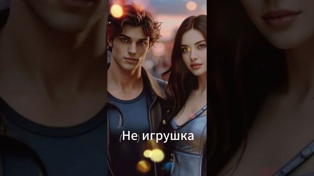 (Не)игрушка / аудиокниги / отрывок