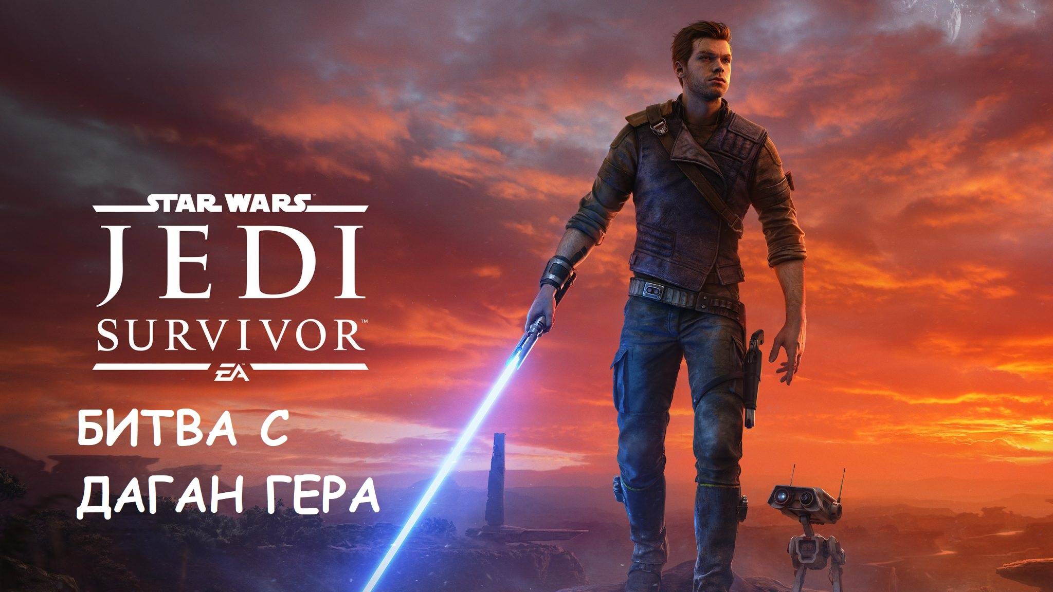 Star Wars Survivor. БИТВА С ДАГАН ГЕРА