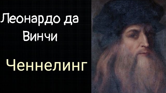 Ченнелинг.Леонардо да Винчи. Регрессивный гипноз