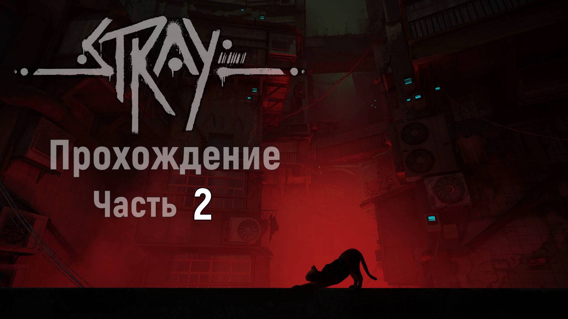 Stray Прохождение Часть 2