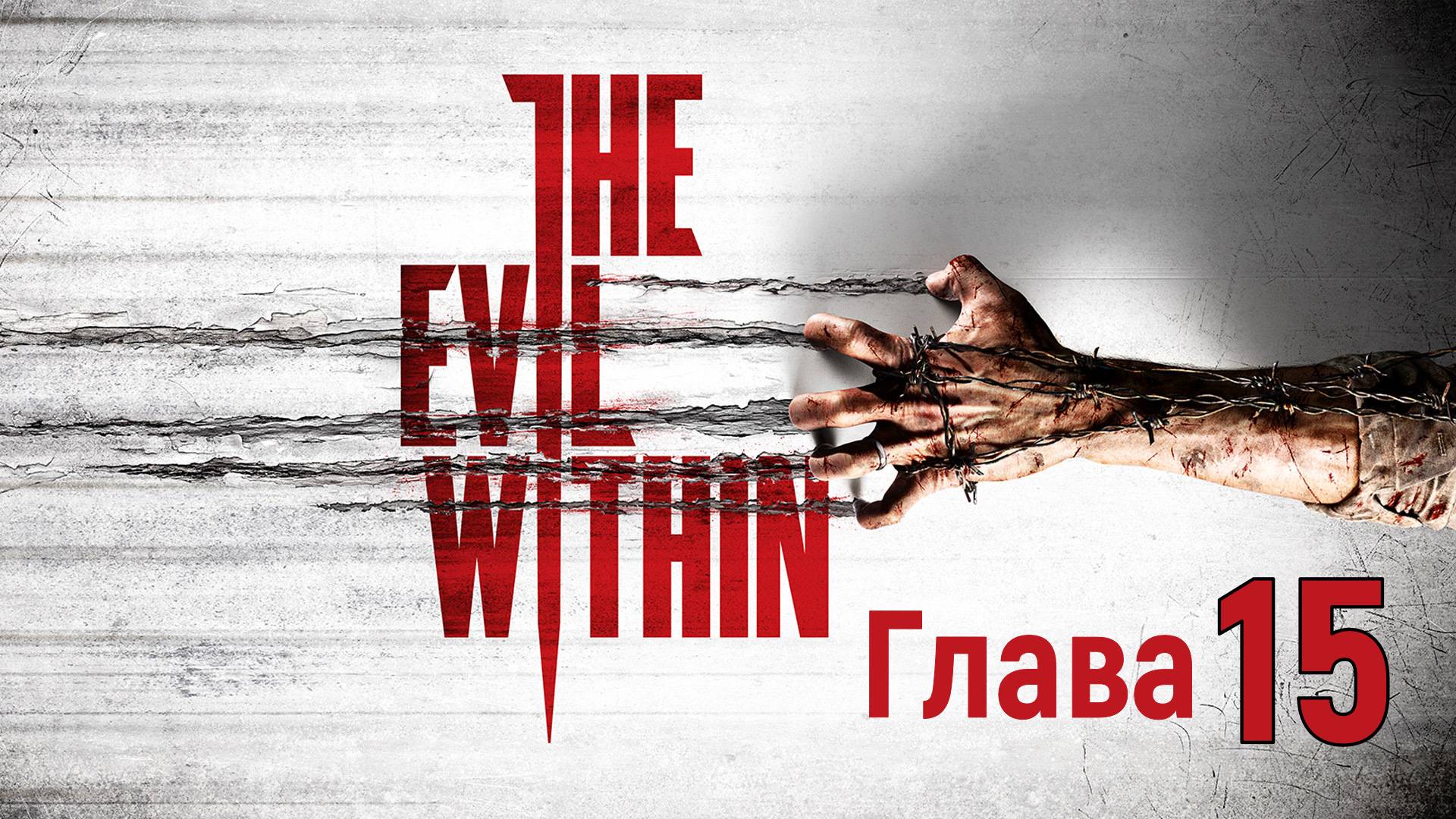 The Evil Within Прохождение Глава 15 Финал