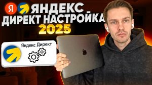 Настройка Яндекс Директ 2025.