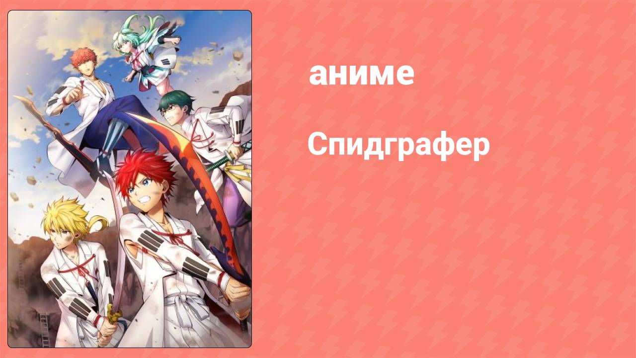 Спидграфер 7 серия (аниме-сериал, 2005)