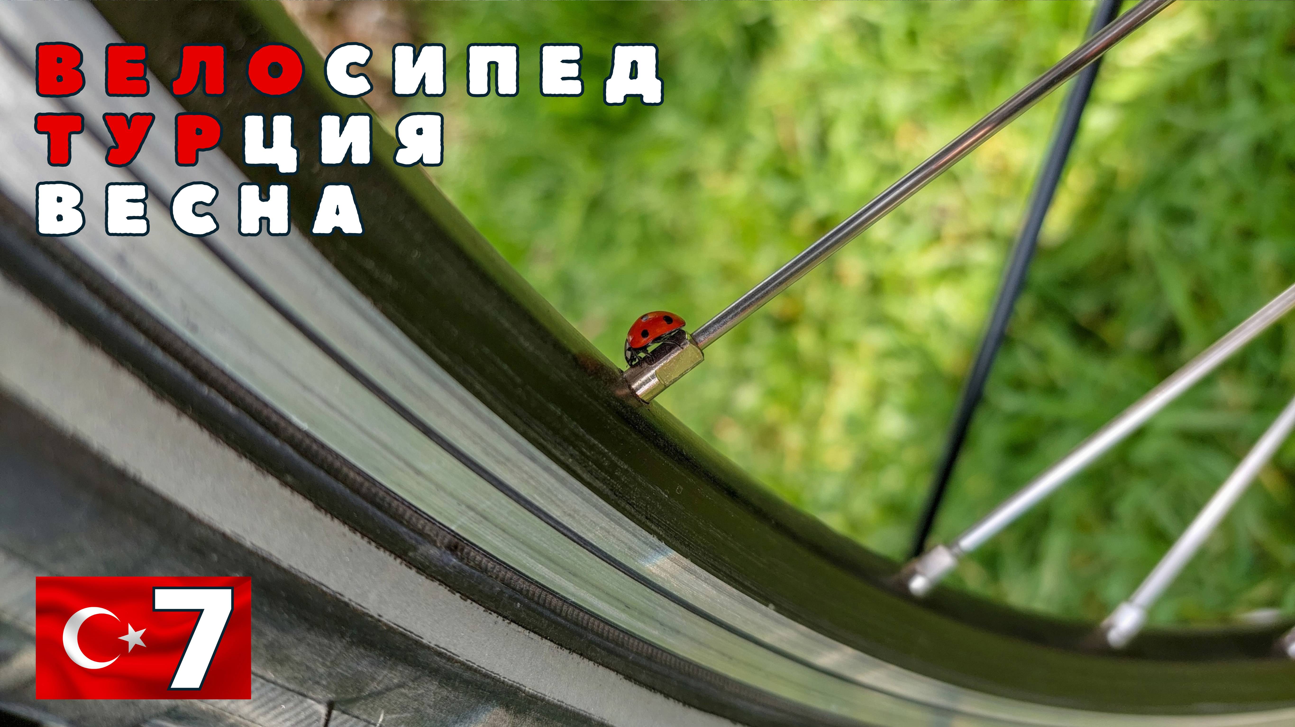 Турецкая вело весна. Большой выпуск. #7
