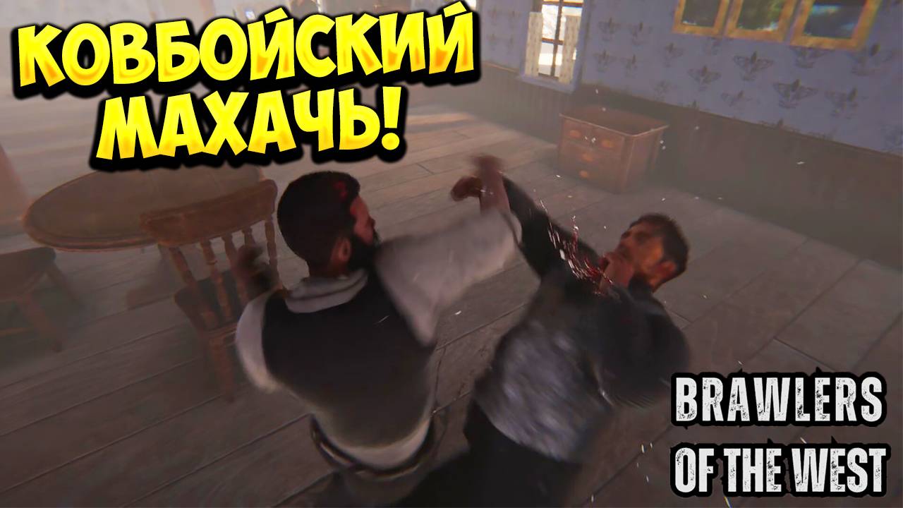 КОВБОЙСКИЙ МАХАЧЬ! Brawlers of the West Demo - ОБЗОР/ПРОХОЖДЕНИЕ!🔥