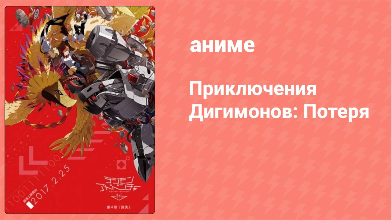 Приключения Дигимонов: Потеря (аниме, 2017)