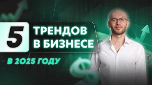 ТОП-5 трендов в бизнесе на 2025 год!