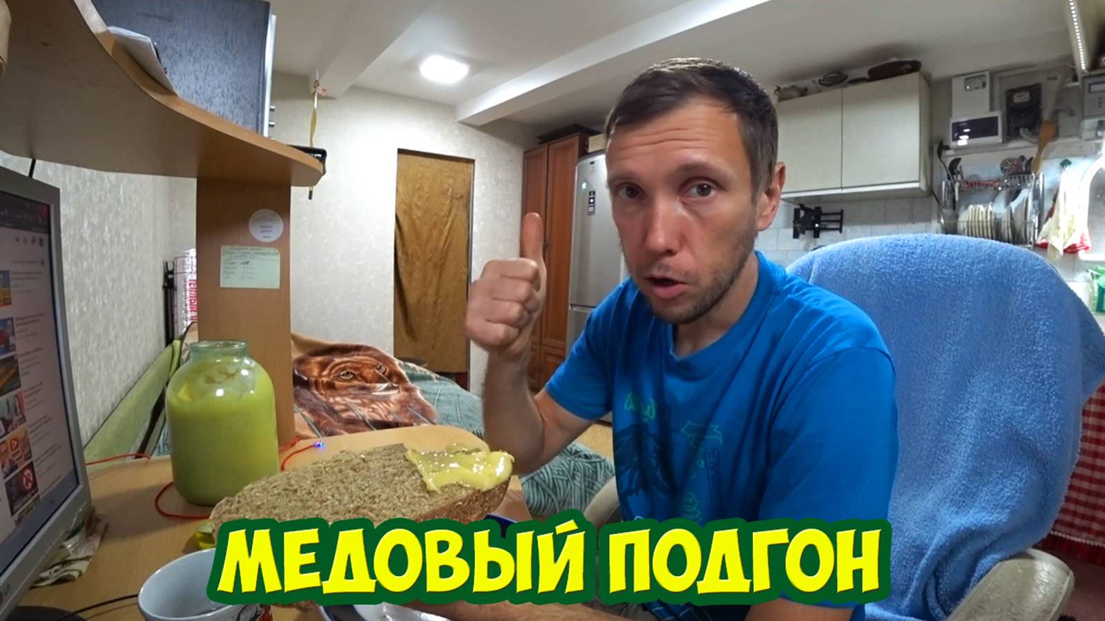 Медовый подгон от подписчика