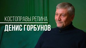 Костоправы Репина. Интервью с Денисом Горбуновым. Центр им. Юрия Репина. Санкт-Петербург