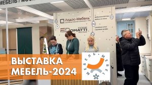 Стенд фабрики Ладос-Мебель на 35-ой международной выставке МЕБЕЛЬ-2024