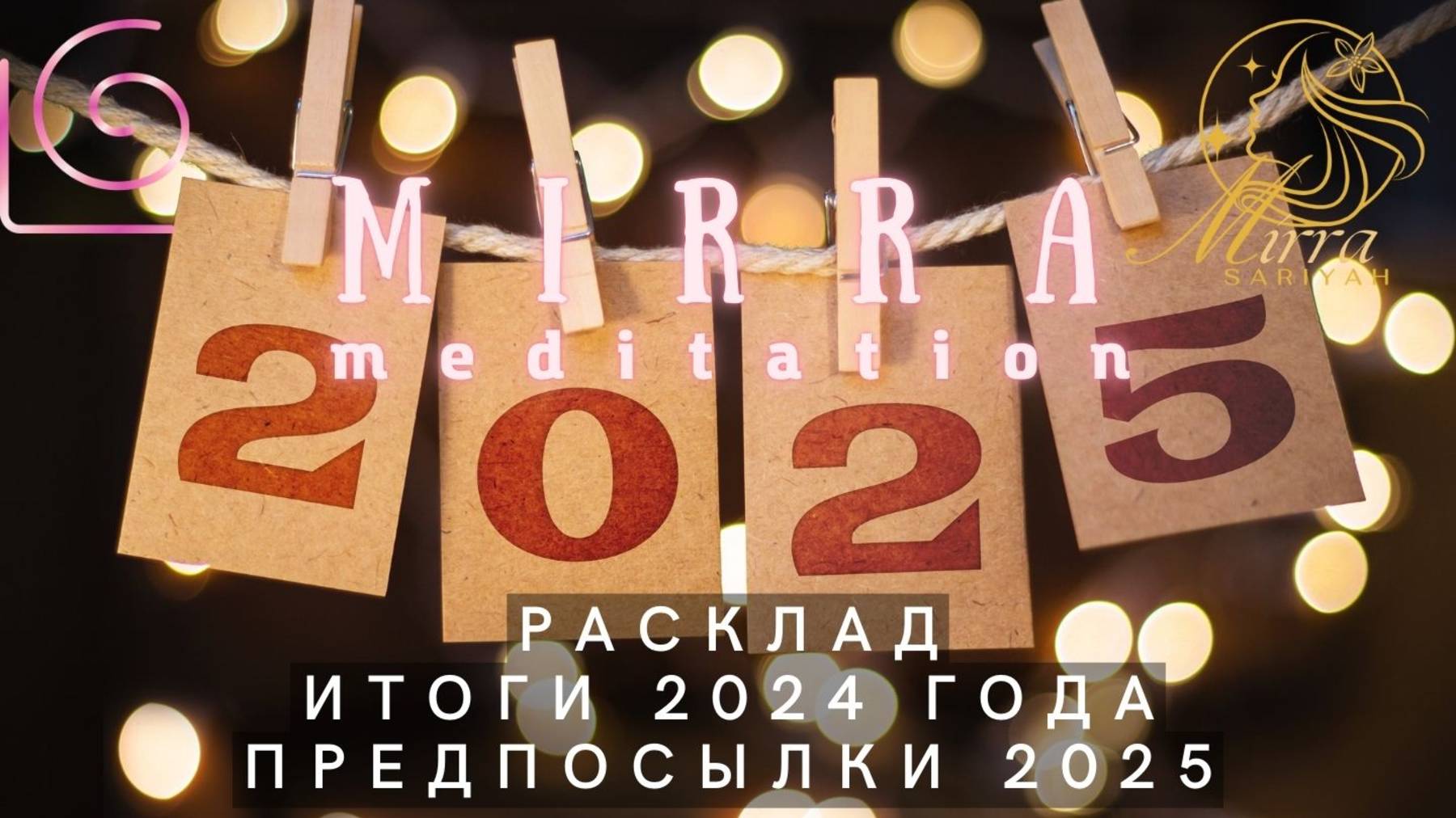 Mirra. Оракул. Итоги 2024, предпосылки 2025. Духовный рост, метаморфоза, события, эволюция.