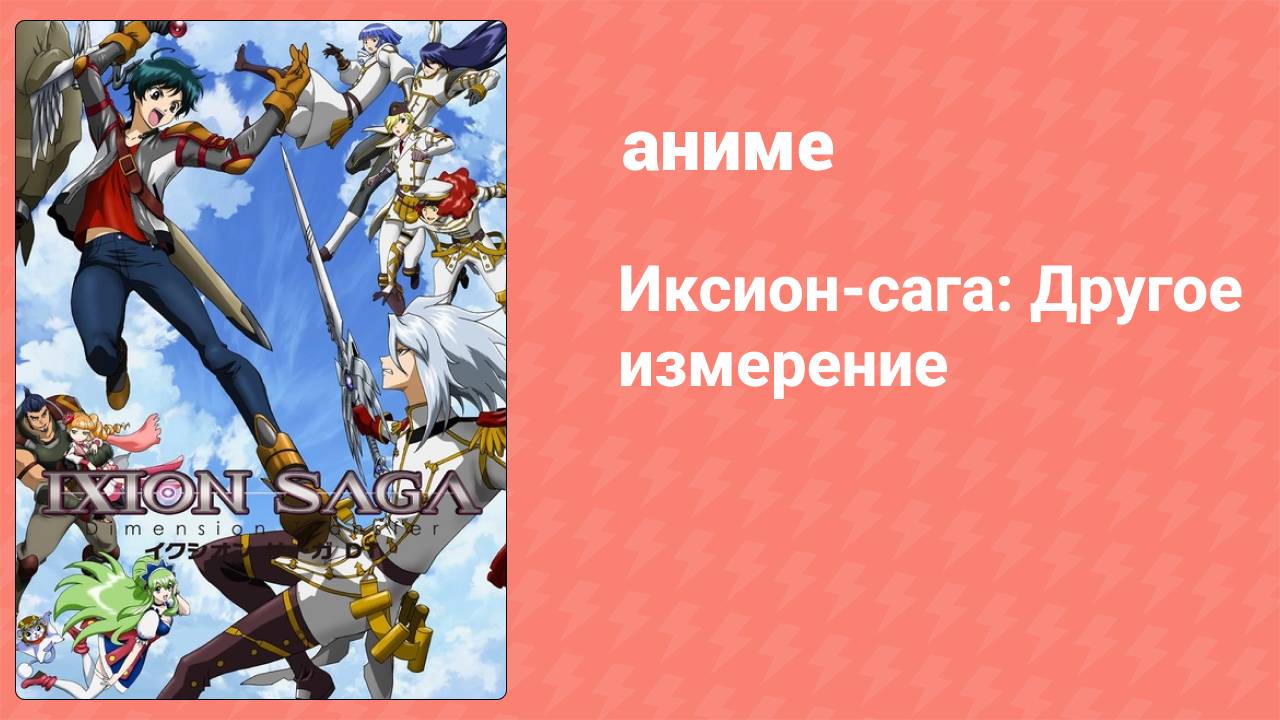 Иксион-сага: Другое измерение 10 серия (аниме-сериал, 2012)