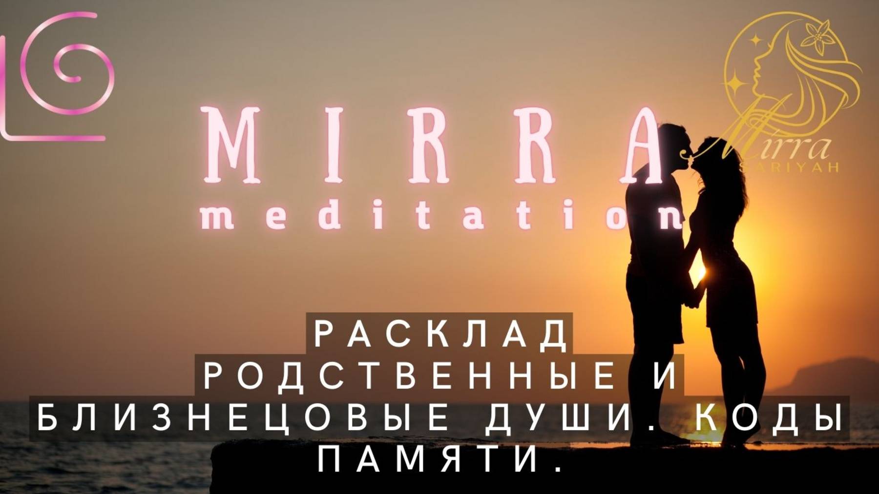 Mirra. Оракул 101. Родственные и близнецовые души. Один партнер или несколько?
