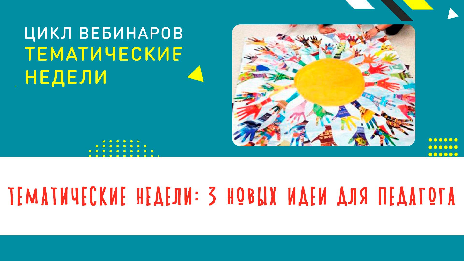Тематические недели_три новых идеи для педагога