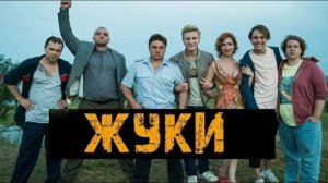 ЖУКИ | НОВЫЕ ЖУКИ | ЖУКИ 3 СЕЗОН | СМОТРЕТЬ СЕРИАЛ ЖУКИ ОНЛАЙН | ЖУКИ СЕЗОН СЕРИЯ СМОТРЕТЬ