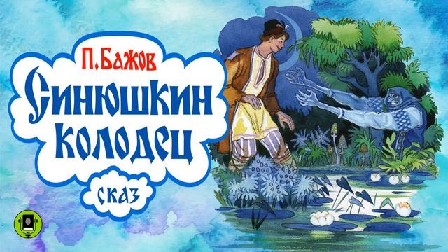 Павел Бажов - Синюшкин колодец