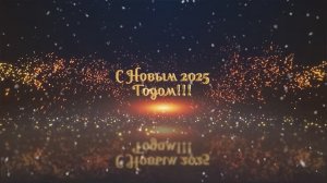 Поздравляем с Новым 2025 годом. Компания Баланс 1С