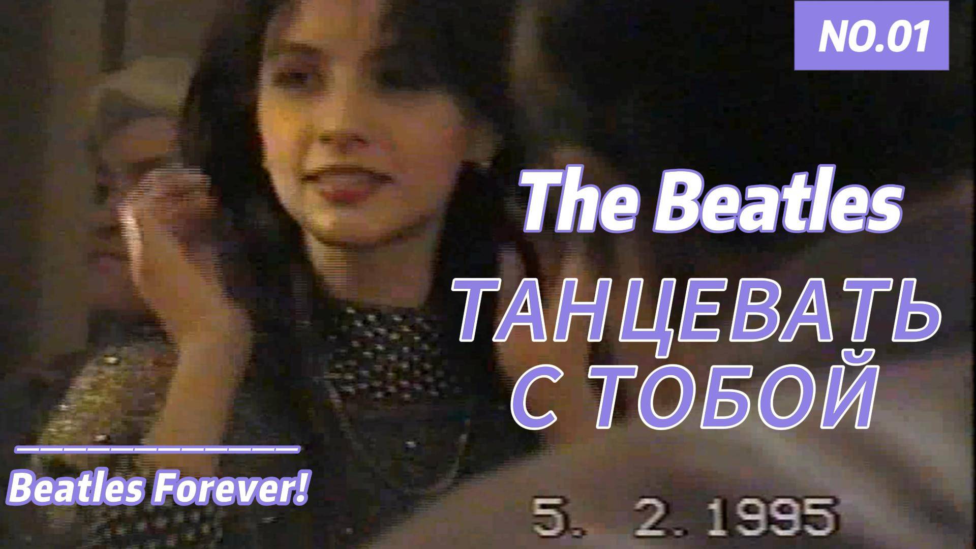 ТАНЦЕВАТЬ С ТОБОЙ