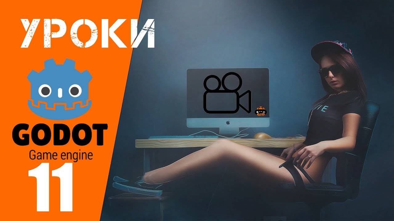 Уроки по Godot Engine: Как прикрепить камеру к 2Д персонажу (Перезалив)
