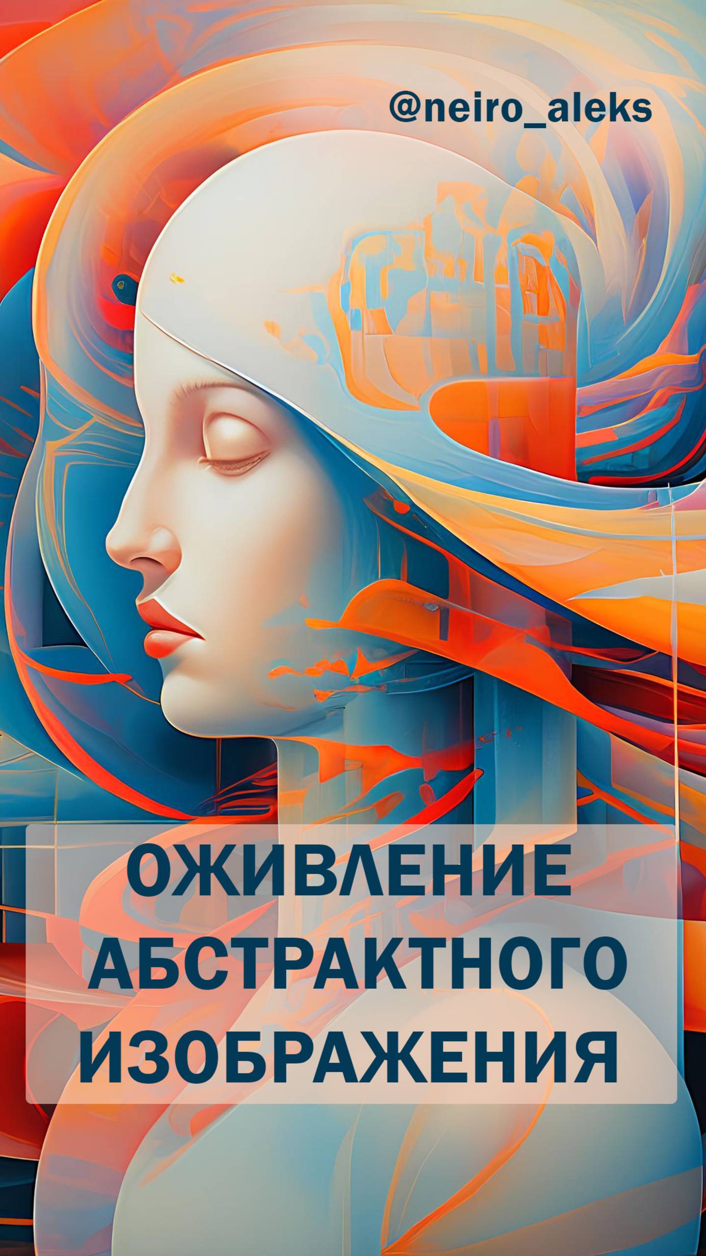 Нейросеть оживляет абстрактную картинку. Оживление изображения. Нейросеть для видео.