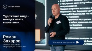 Роман Захаров, эксперт-аналитик «Корпорации стратегий». Удержание мидл-менеджмента в компании
